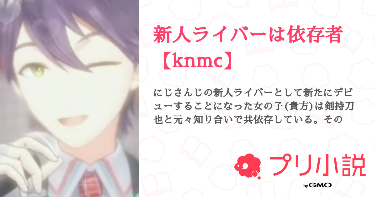 新人ライバーは依存者【knmc】 - 全69話 【連載中】（ まうさんの夢小説） | 無料スマホ夢小説ならプリ小説 byGMO